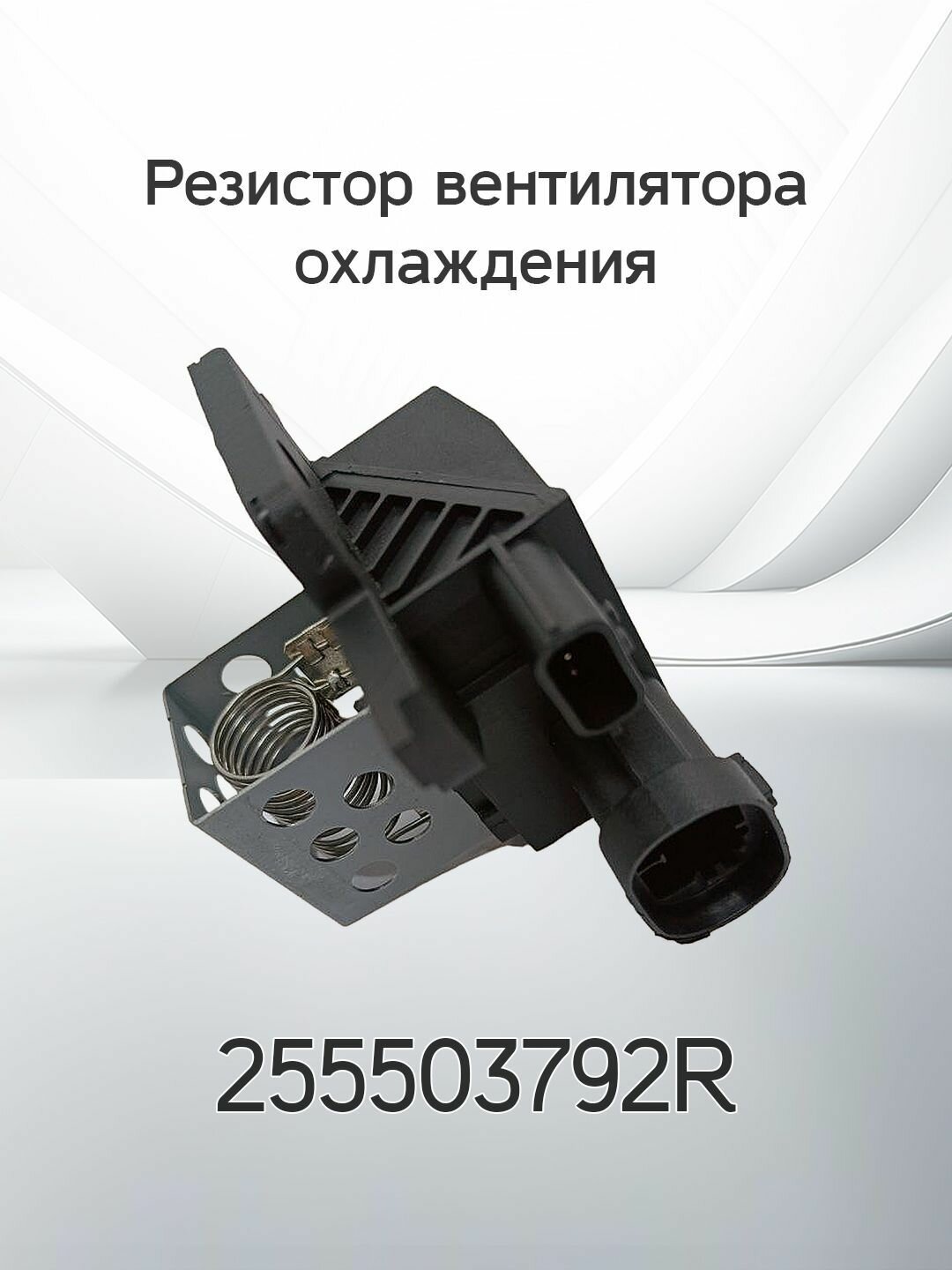 Резистор вентилятора охлаждения RENAULT 255503792R