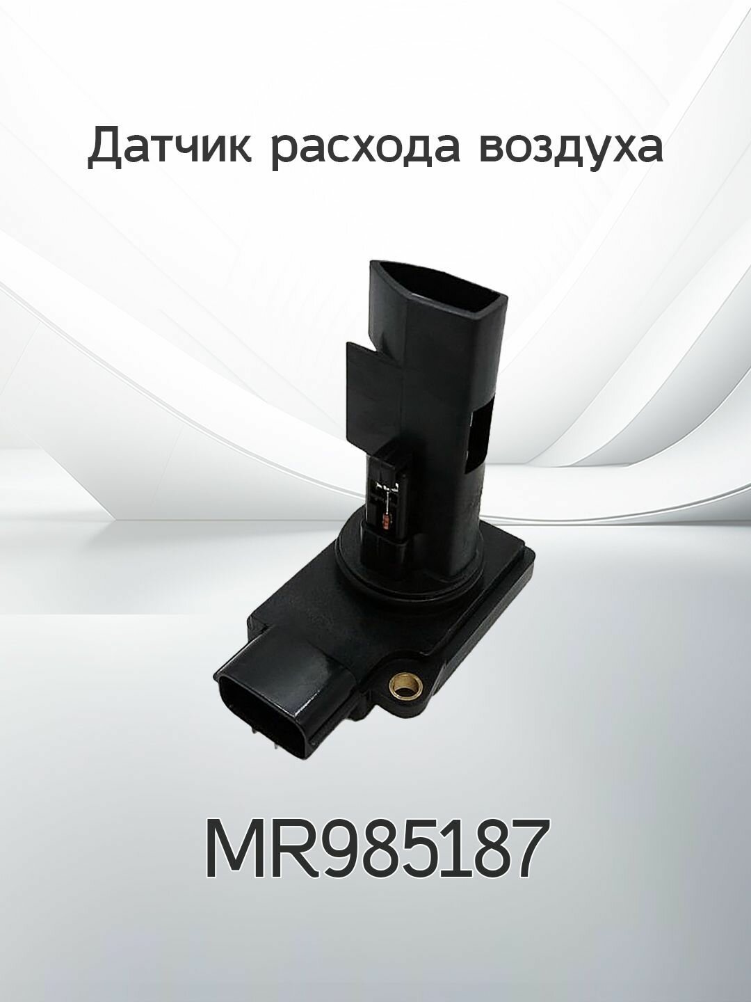 Датчик расхода воздуха MITSUBISHI MR985187