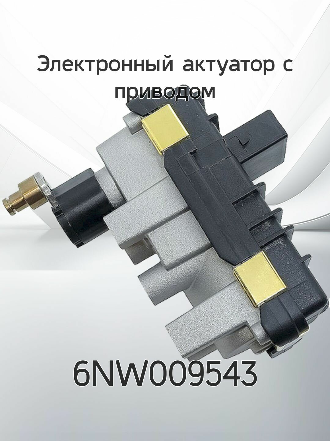 Электронный актуатор с приводом HELLA 6NW009543-G047 / 6NW009543G047