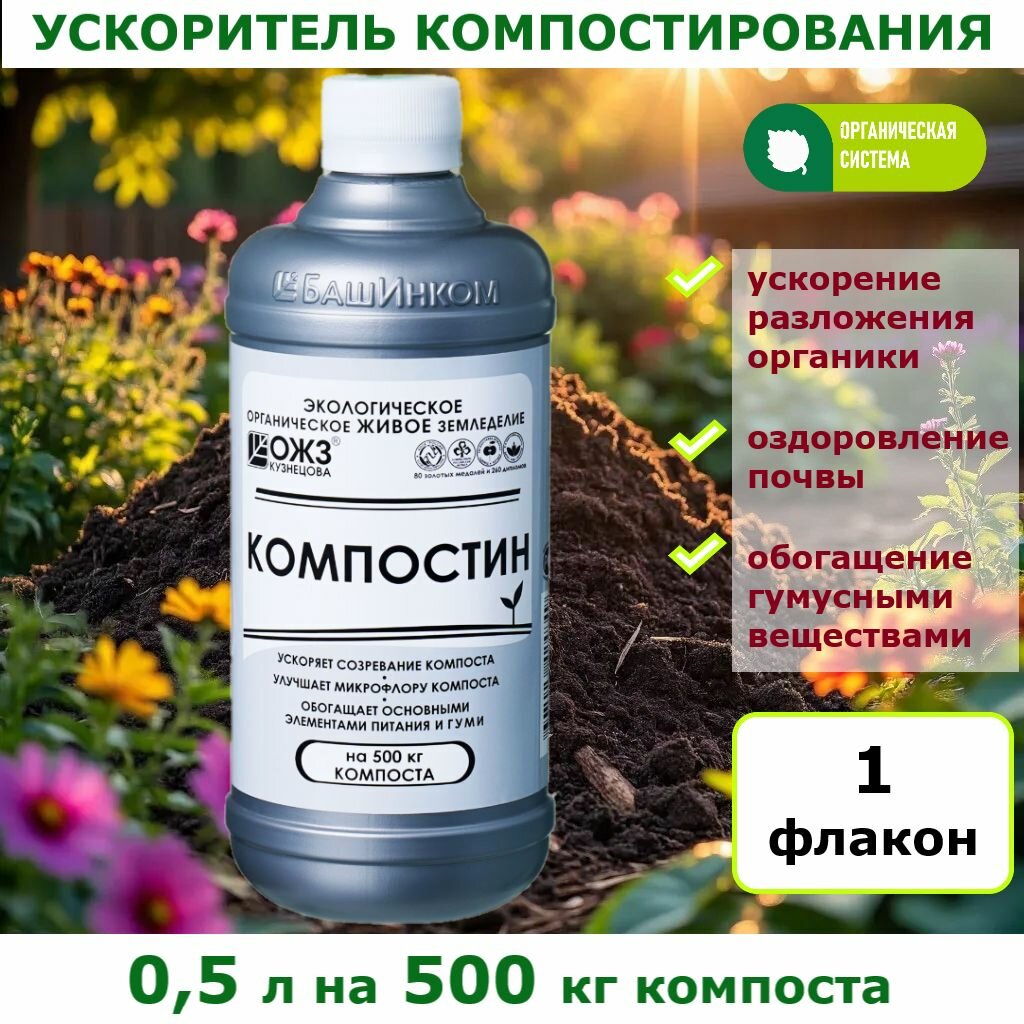 Удобрение ОЖС Кузнецова. Ускоритель компостирования -компостин /0,5 л