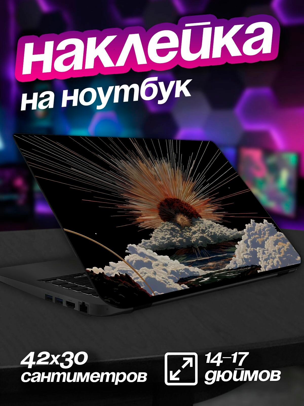 Наклейка на ноутбук крышку арт облака темные