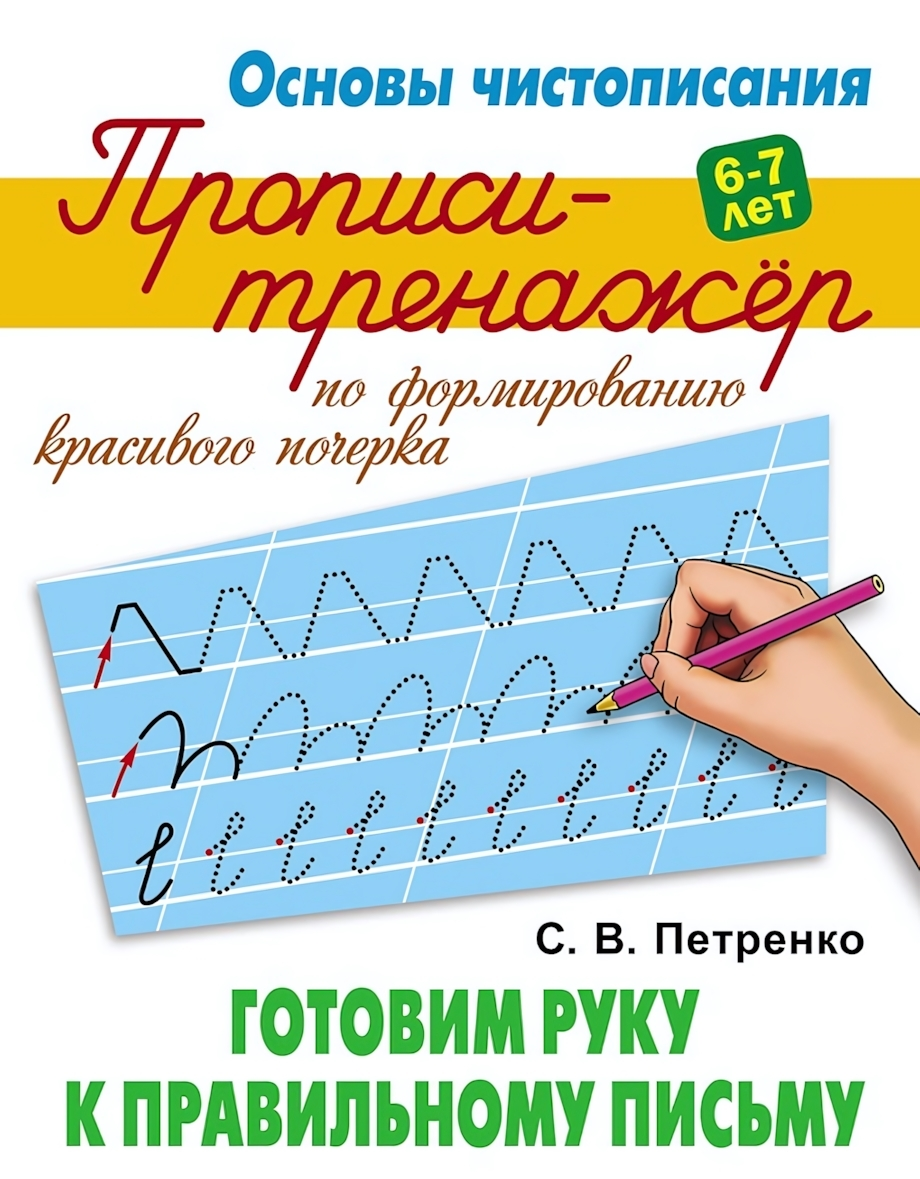Пропись-тренажёр А5+ для красивого почерка, 6-7 лет, С. В. Петренко, Букмастер