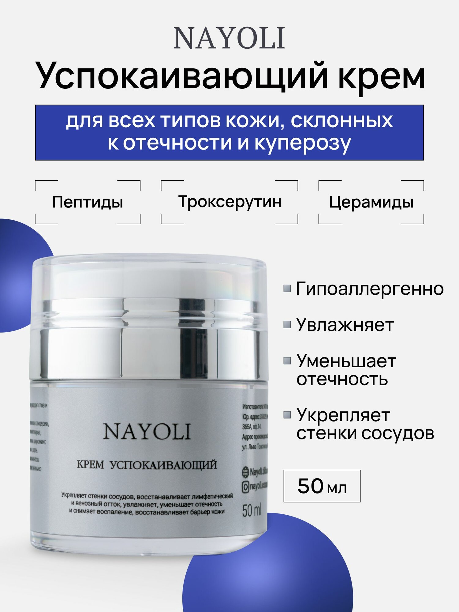 NAYOLI>Крем успокаивающий с церамидами и пептидами, подходит для всех типов кожи, 50 мл