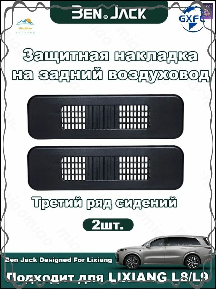 Защитная накладка на задний воздуховод Benjack, для LIXIANG L7, L8, L9, от пыли и засора-LiXiang