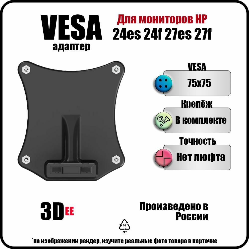 Крепление переходник VESA для мониторов HP 22es, 24es, 27es; 22f; 24f; 27f и др, чёрный