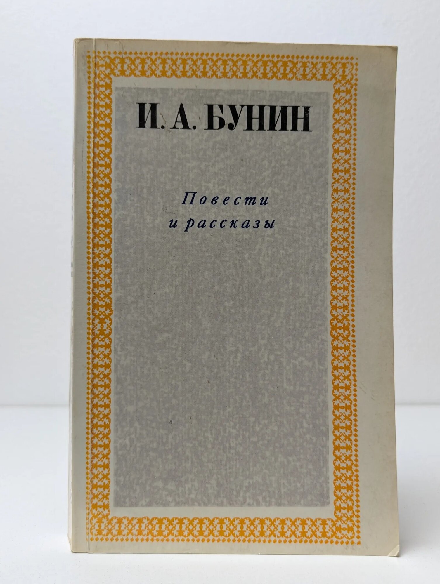 И. А. Бунин. Повести и рассказы Бунин Иван Алексеевич 1983