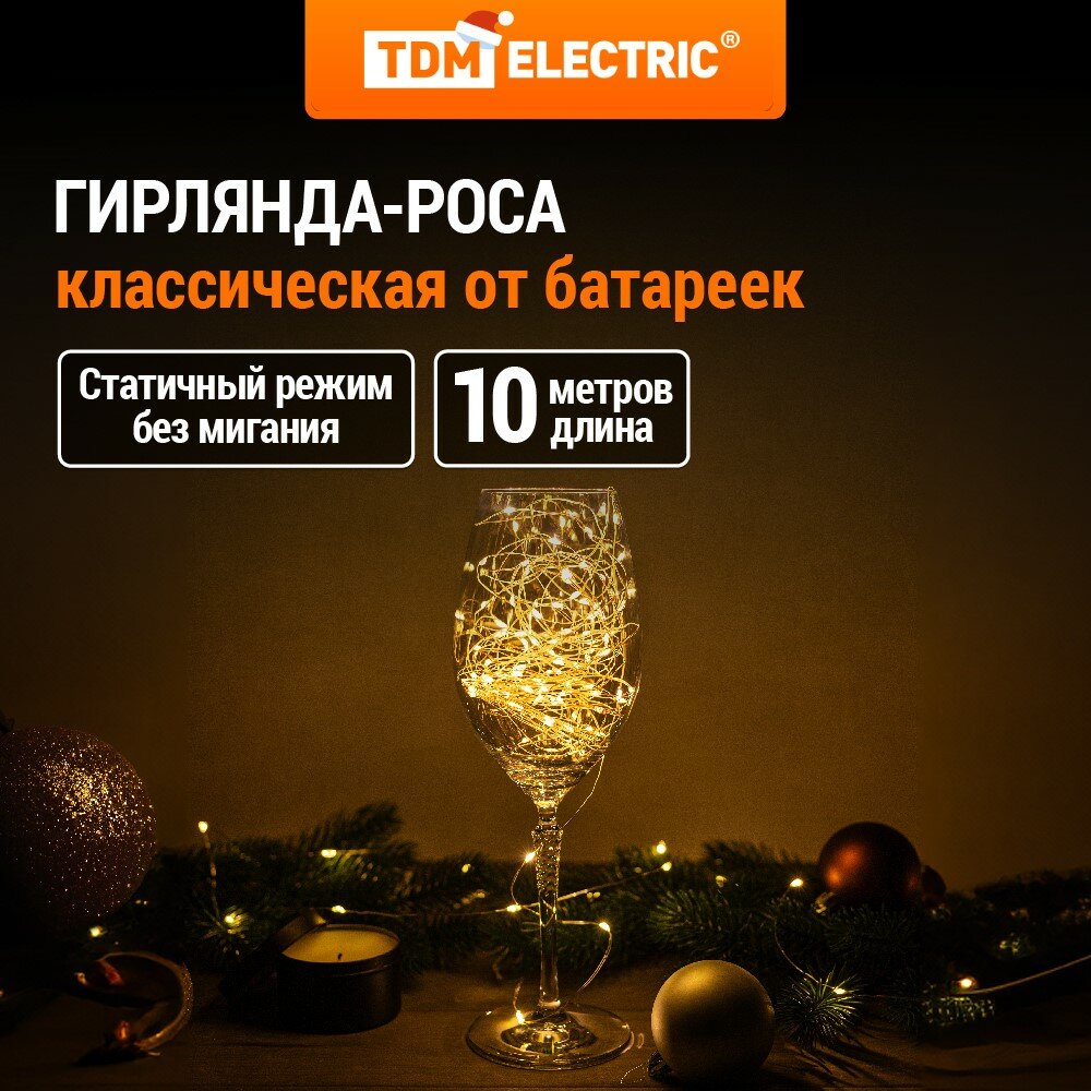 Гирлянда светодиодная "Роса100" 100LED, 10м, 3000К, 3хАА, TDM