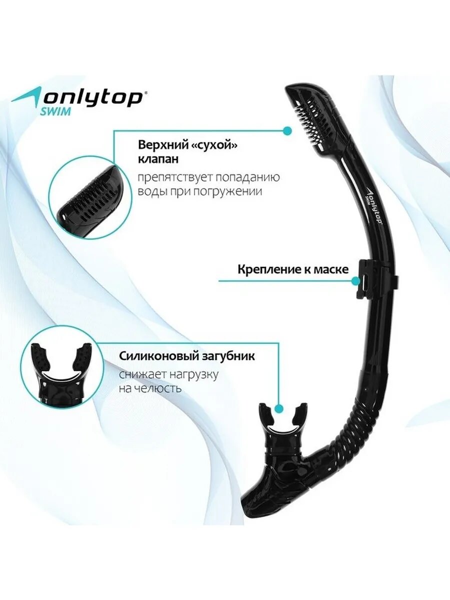 Трубка для снорклинга ONLYTOP, цвет чёрный