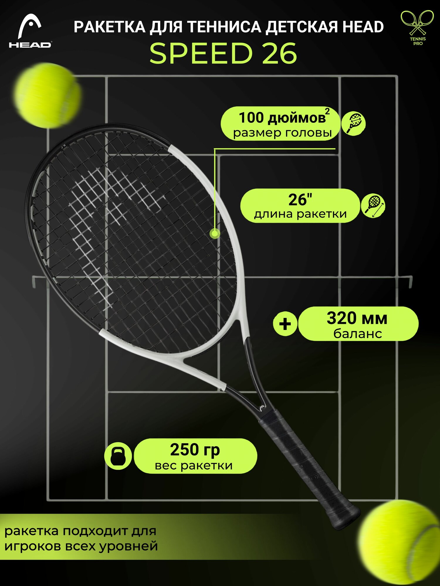 Детская теннисная ракетка HEAD Speed 26, черный, белый