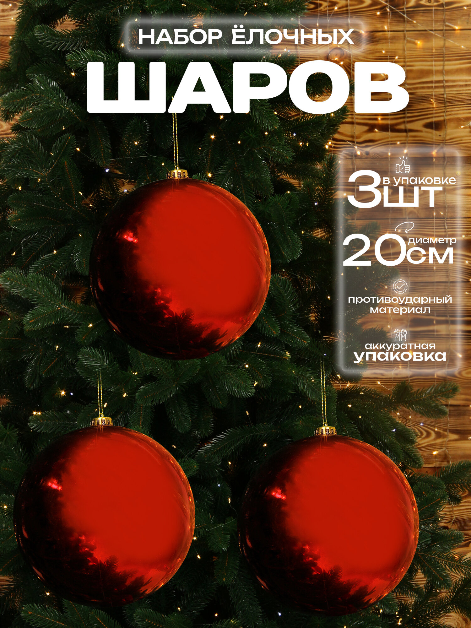Большой шар на елку красный 20 см 3 шт, новогодний елочный шар, глянцевый