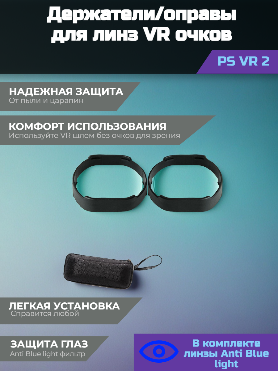 Держатели (оправы) для линз на PS VR 2, комплект 2 шт (с анти-блюрей шаблонами для изготовления)