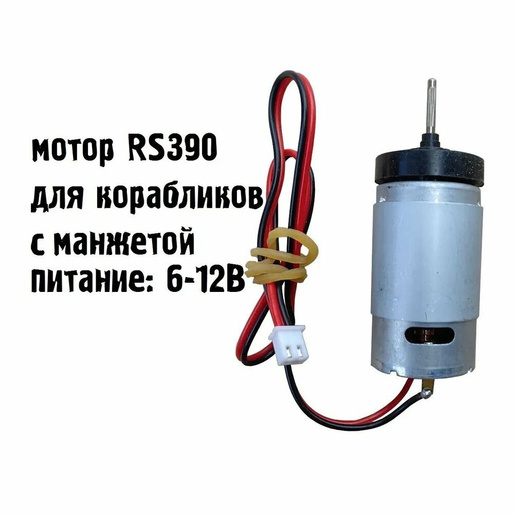 Мотор RS390 для корабликов с манжетой