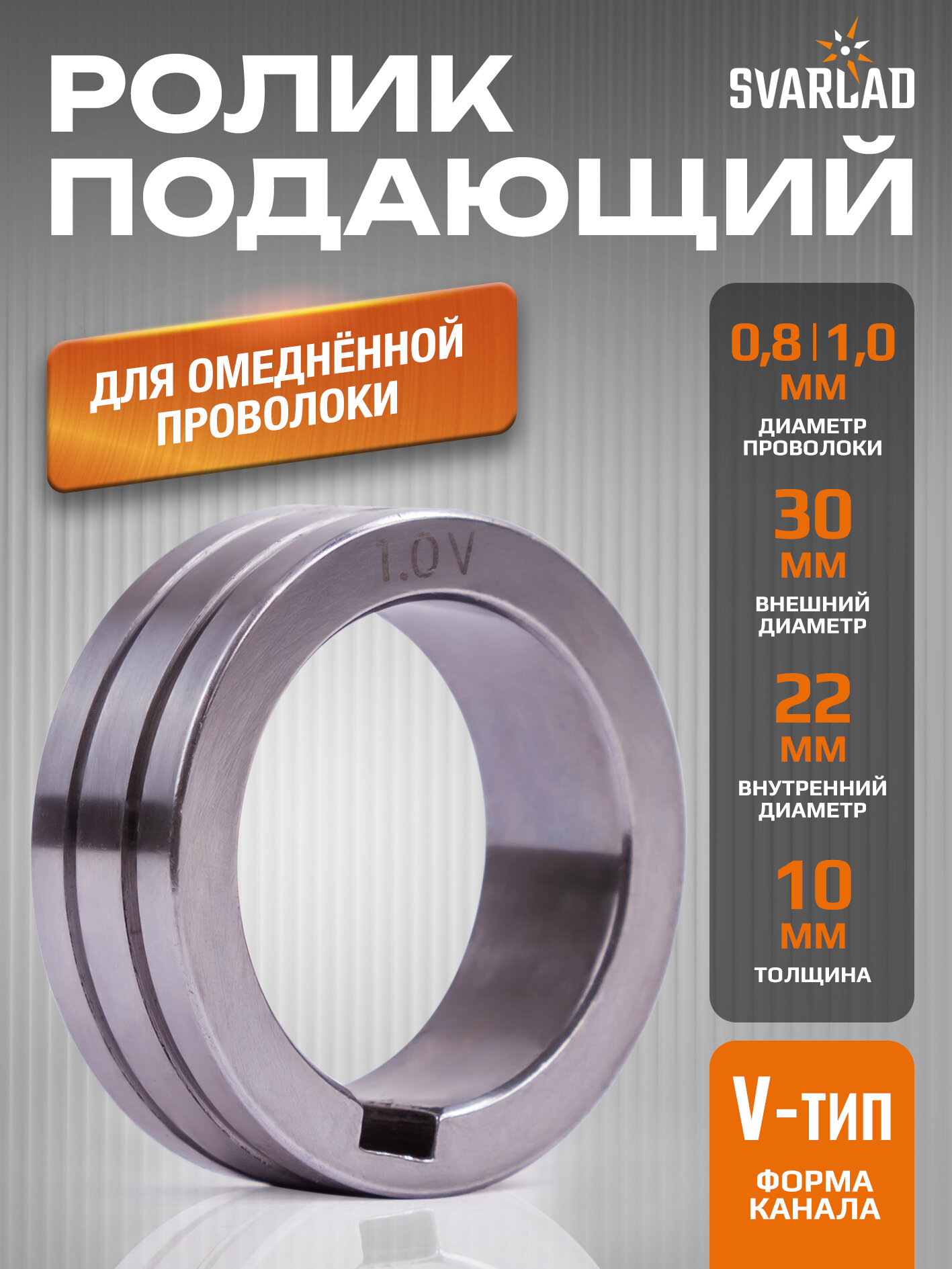 Ролик для сварочного полуавтомата для подачи проволоки д.0,8-1,0