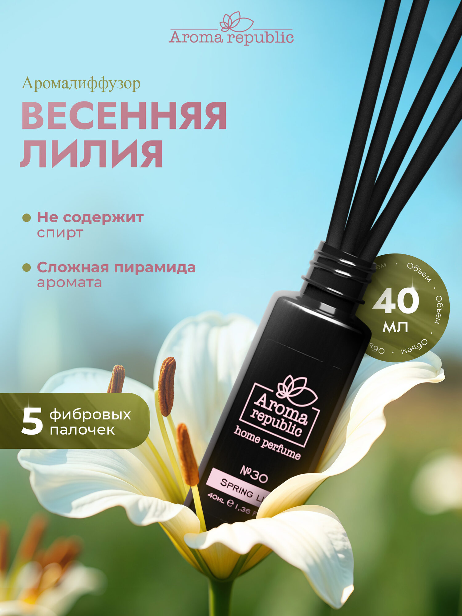 Ароматический диффузор Aroma Republic №30 "Spring lily", для комнаты, для ванной, для гостиной, 40мл