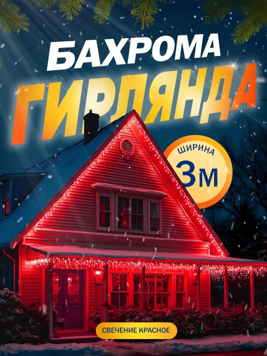 Гирлянда «Бахрома» 3 × 0.6 м, IP44, УМС, тёмная нить, 160 LED, свечение красное, 220 В