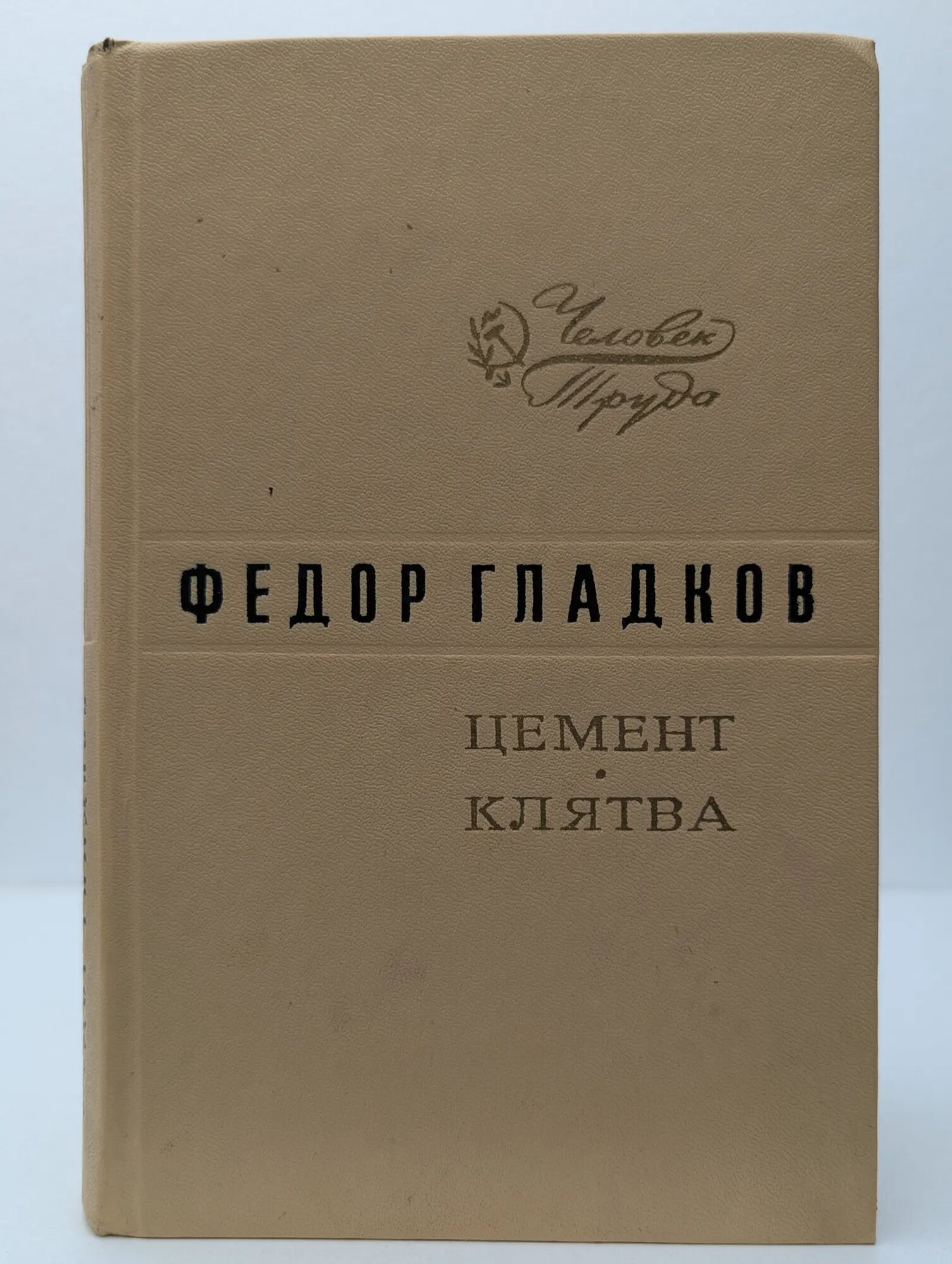 Цемент. Клятва Гладков Фёдор Васильевич 1976