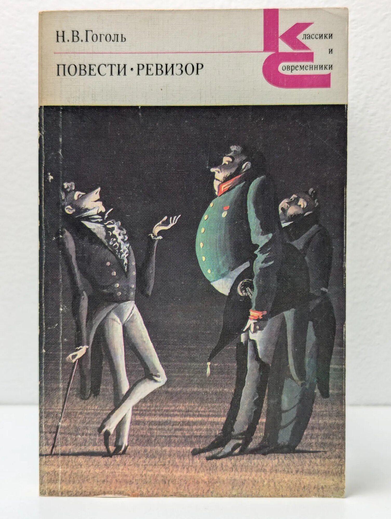Н. В. Гоголь. Повести. Ревизор Гоголь Николай Васильевич 1985