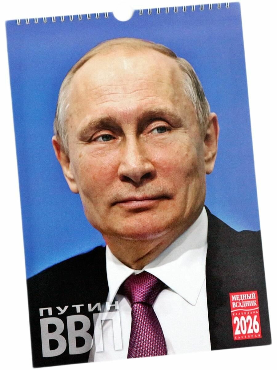 Календарь настенный на спирали Президент Путин 2026