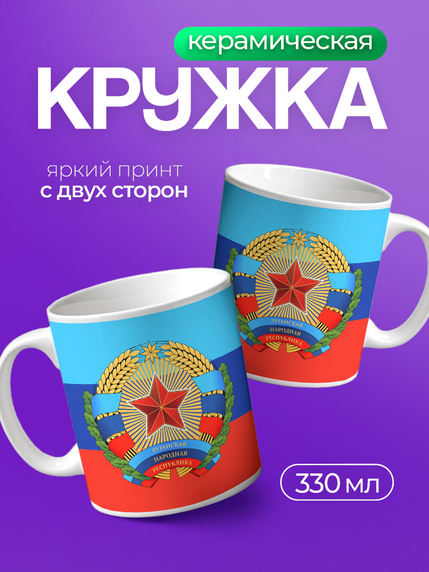 Кружка керамическая PNP NARD, 330 мл, с цветным принтом Луганская Народная Республика, флаг
