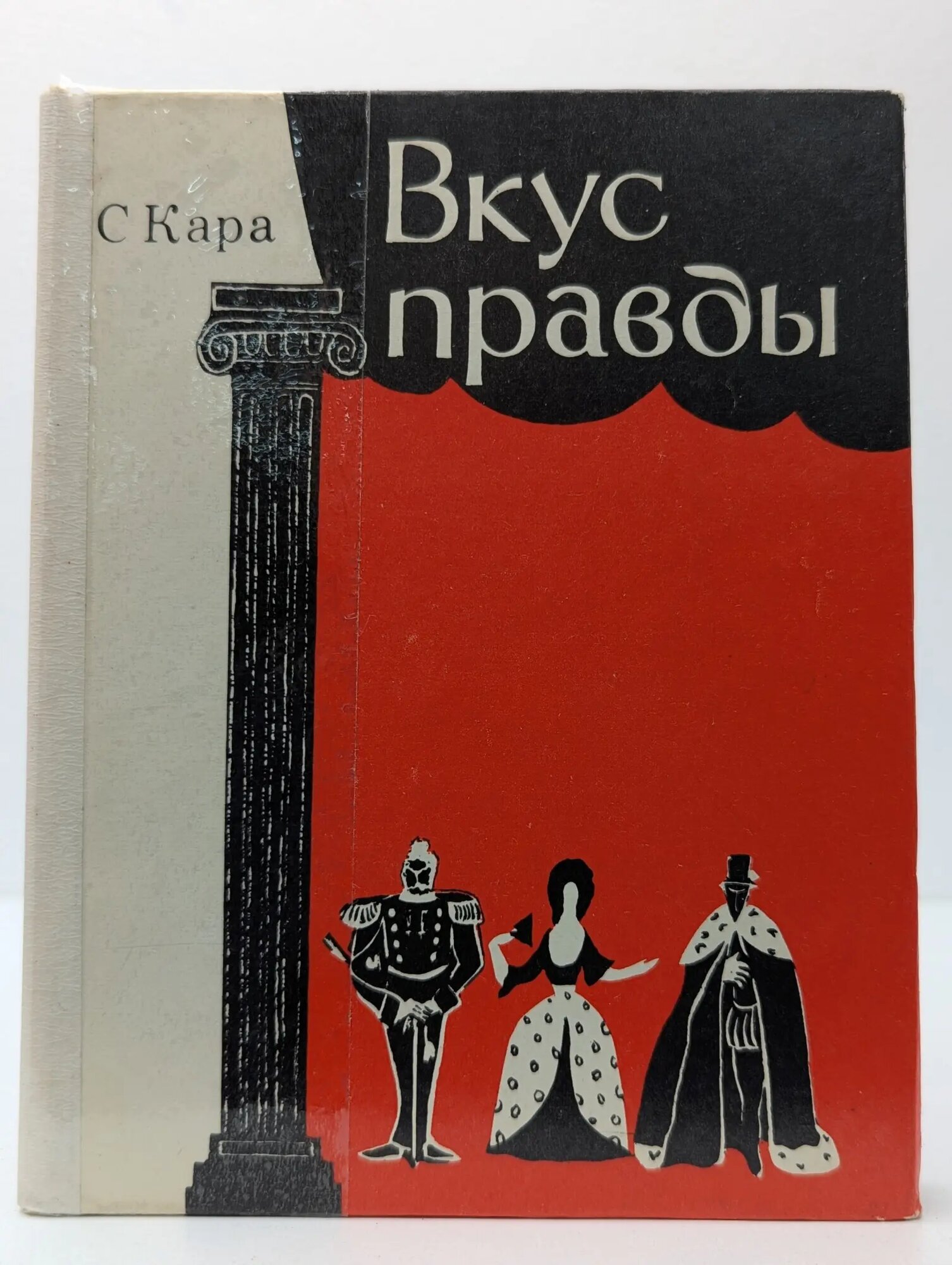 Вкус правды Кара С. 1979