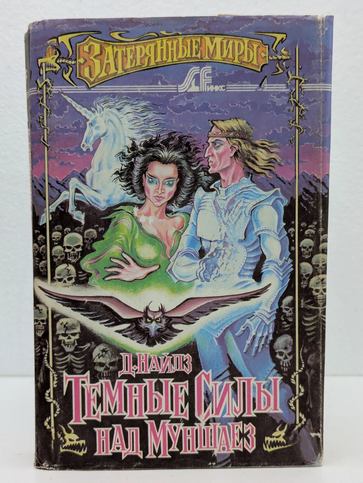 Тёмные силы над Муншаэз Найлз Дуглас 1993