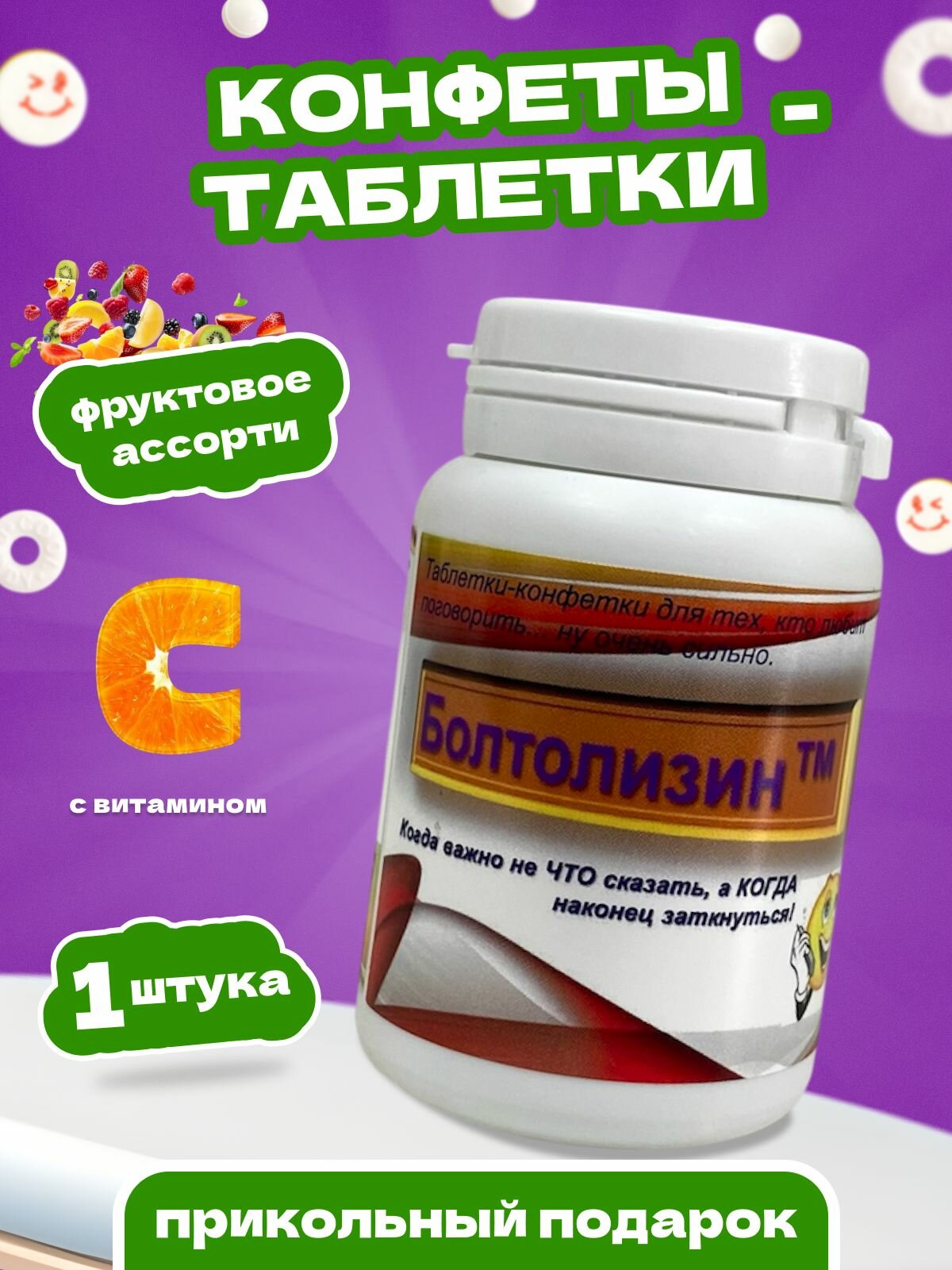 Витамины конфеты шуточные "Болтолизин", подарок прикол подруге, другу на день рождения, юбилей