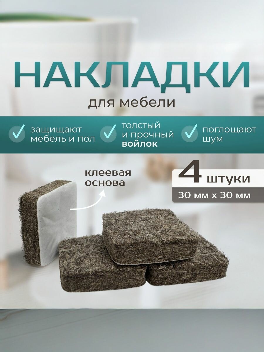 Войлочные накладки для мебели, 30*30 мм, толщина 6 мм, на клеевой основе