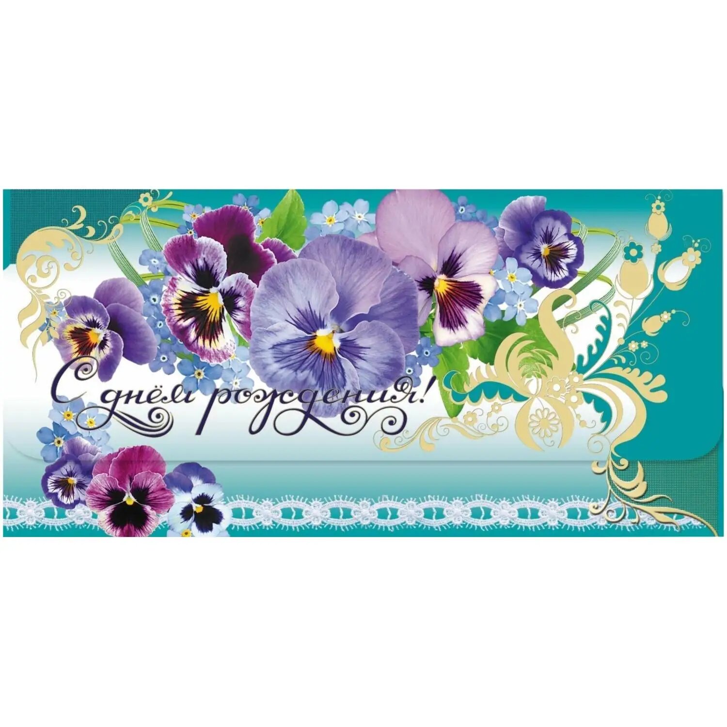 Конверт для денег С днем рождения! 10шт/уп женская тематика тисн. фол КД-1