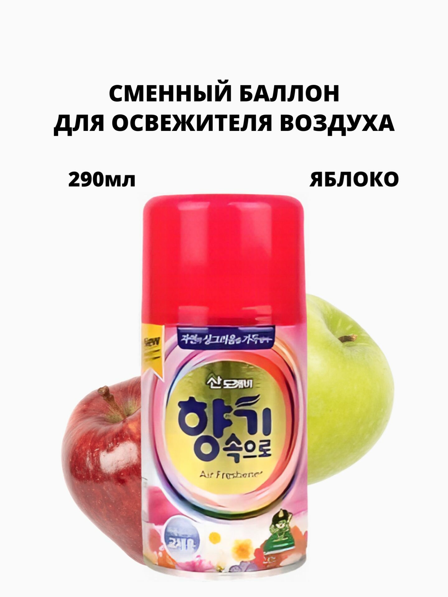 Sandokkaebi Сменный баллон для автоматического освежителя воздуха Яблоко 290 мл (165 г)