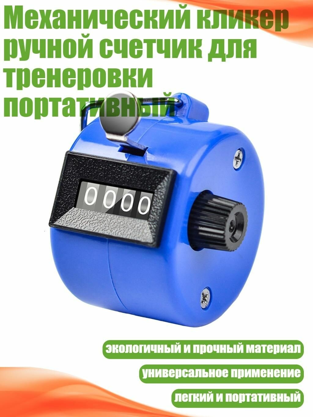 Механический кликер ручной счетчик для тренеровки портативный, Синий