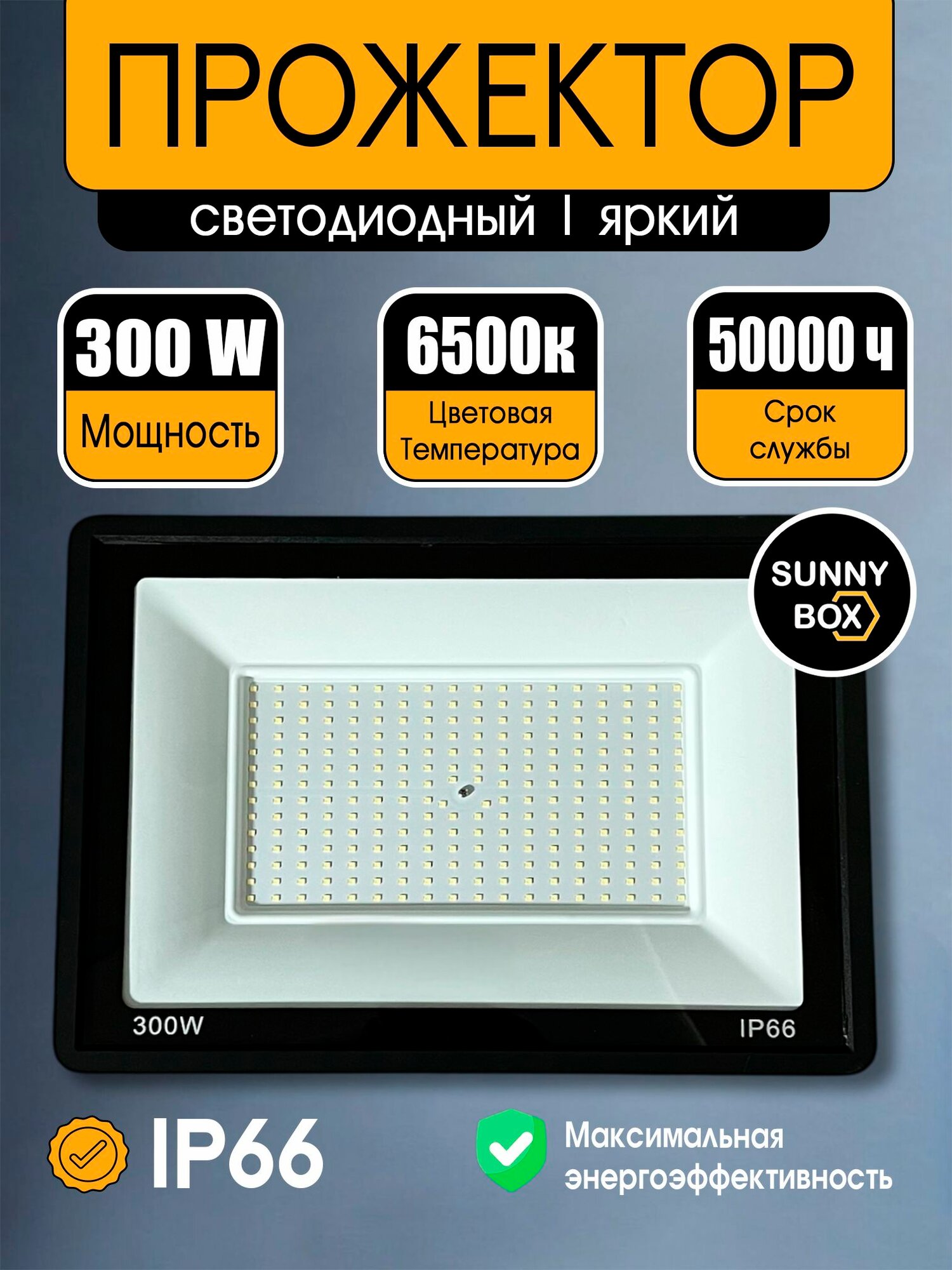 Прожектор светодиодный уличный 300Вт, 6500К, IP66, Уличный, для гаража, стройки и склада, SUNNY BOX