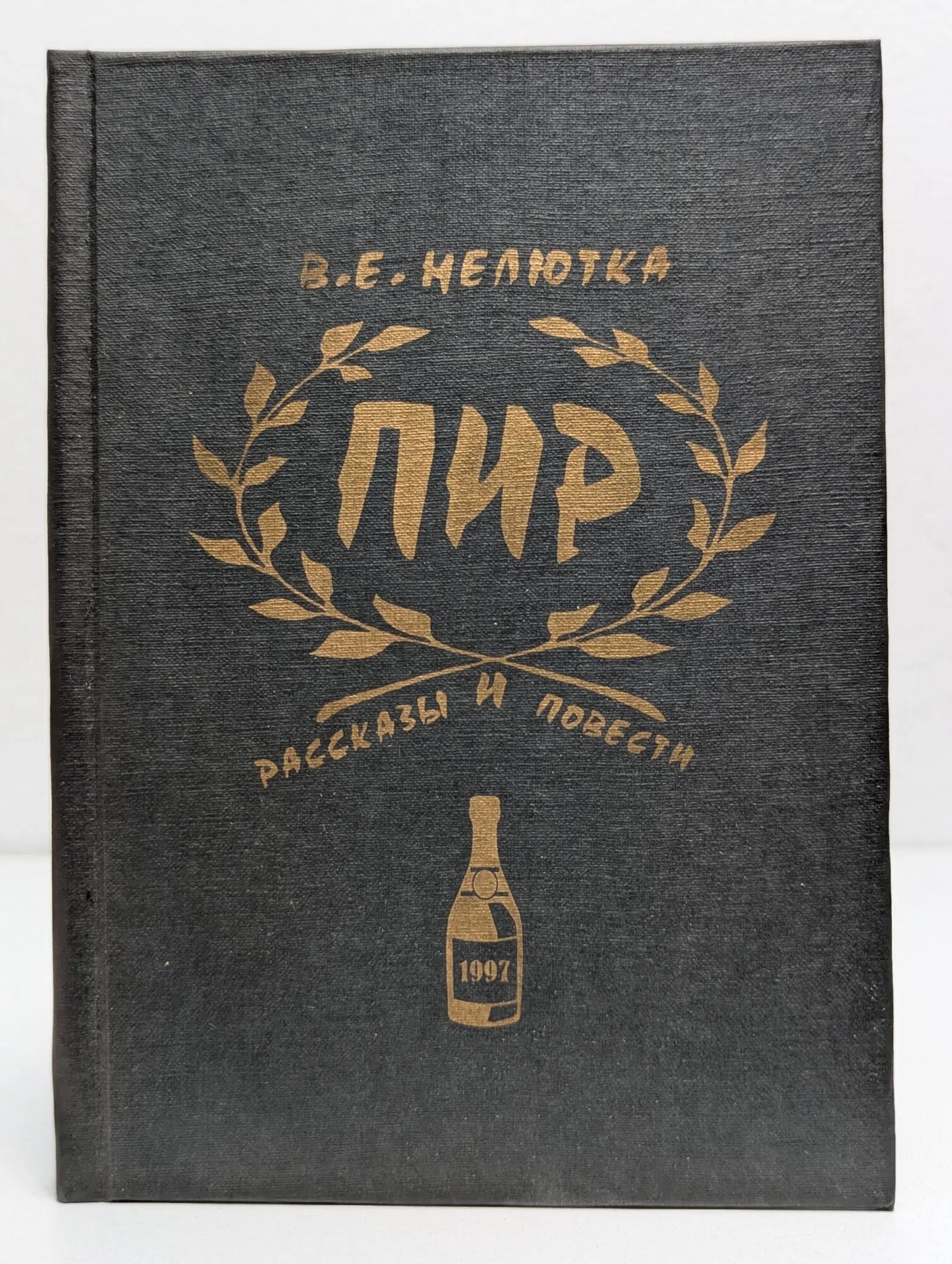 Пир Нелютка Вениамин Евгеньевич 1997