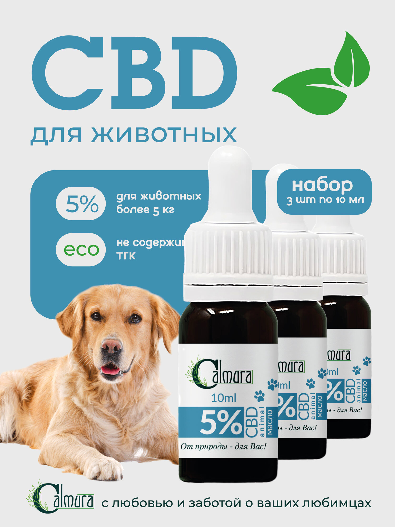 Набор 3шт: CBD масло 5% (500мг) 10мл для животных весом более 5кг/ cbd oil/ масло КБД