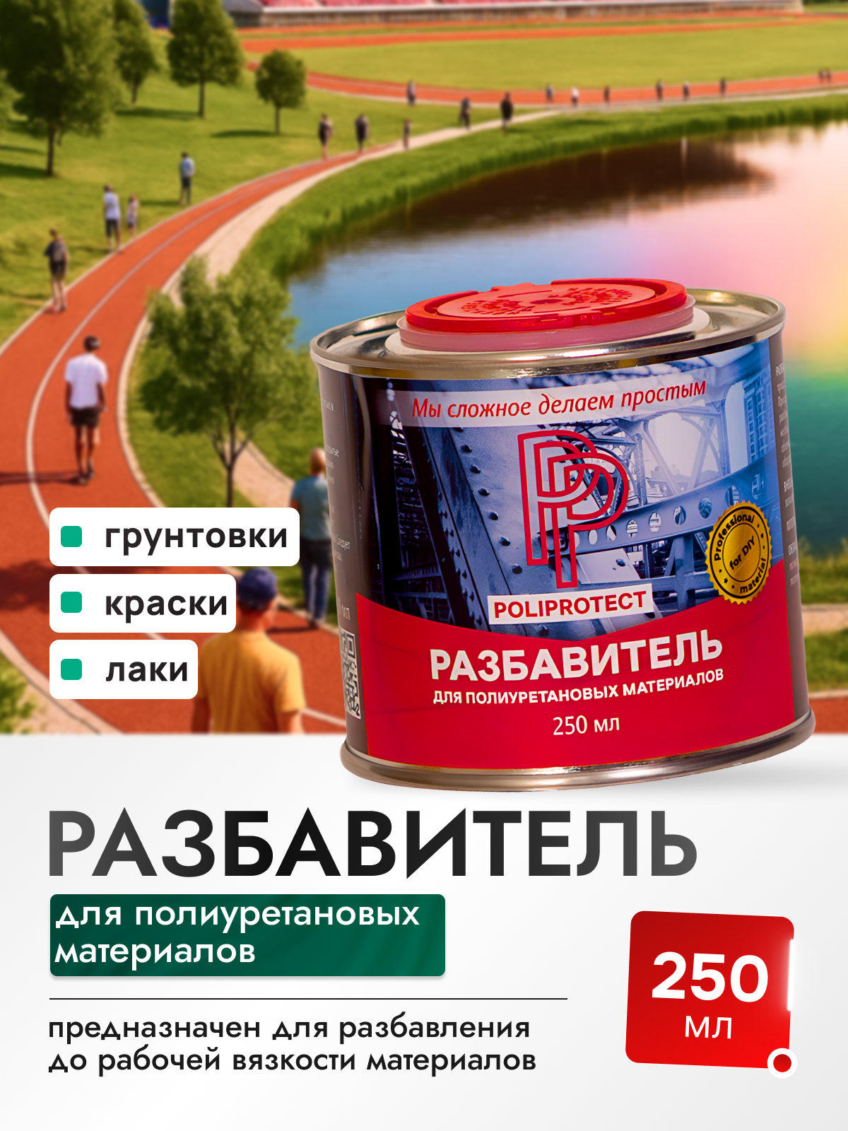 Разбавитель для полиуретановых материалов PoliProtect 250 мл