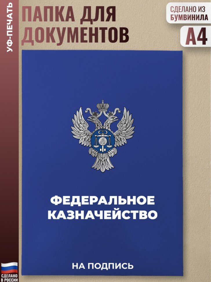 Адресная папка "Федеральное казначейство" на подпись