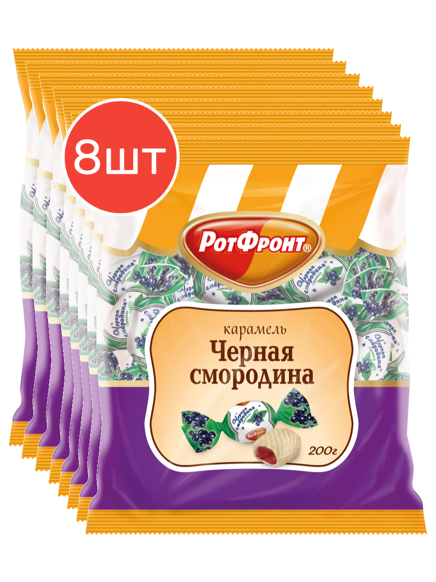 Карамель Черная смородина Рот Фронт 200г 8шт