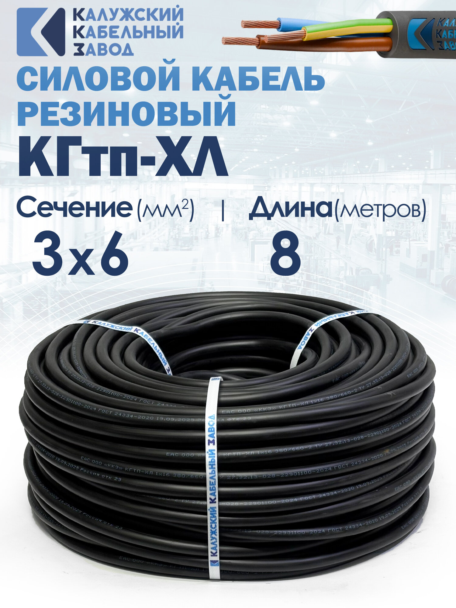 Силовой кабель морозостойкий кгтп-хл 3х6 8метров ККЗ ГОСТ