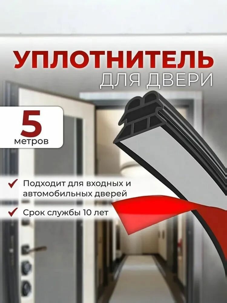 Уплотнитель для входной двери самоклеющийся 6-камерный, 5 метров