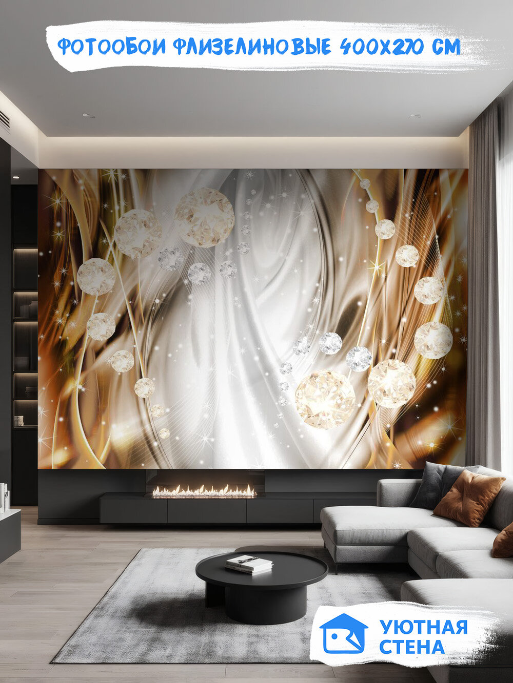 Фотообои Уютная стена "3D Драгоценные камни и шелк", флизелиновые, 400х270 см