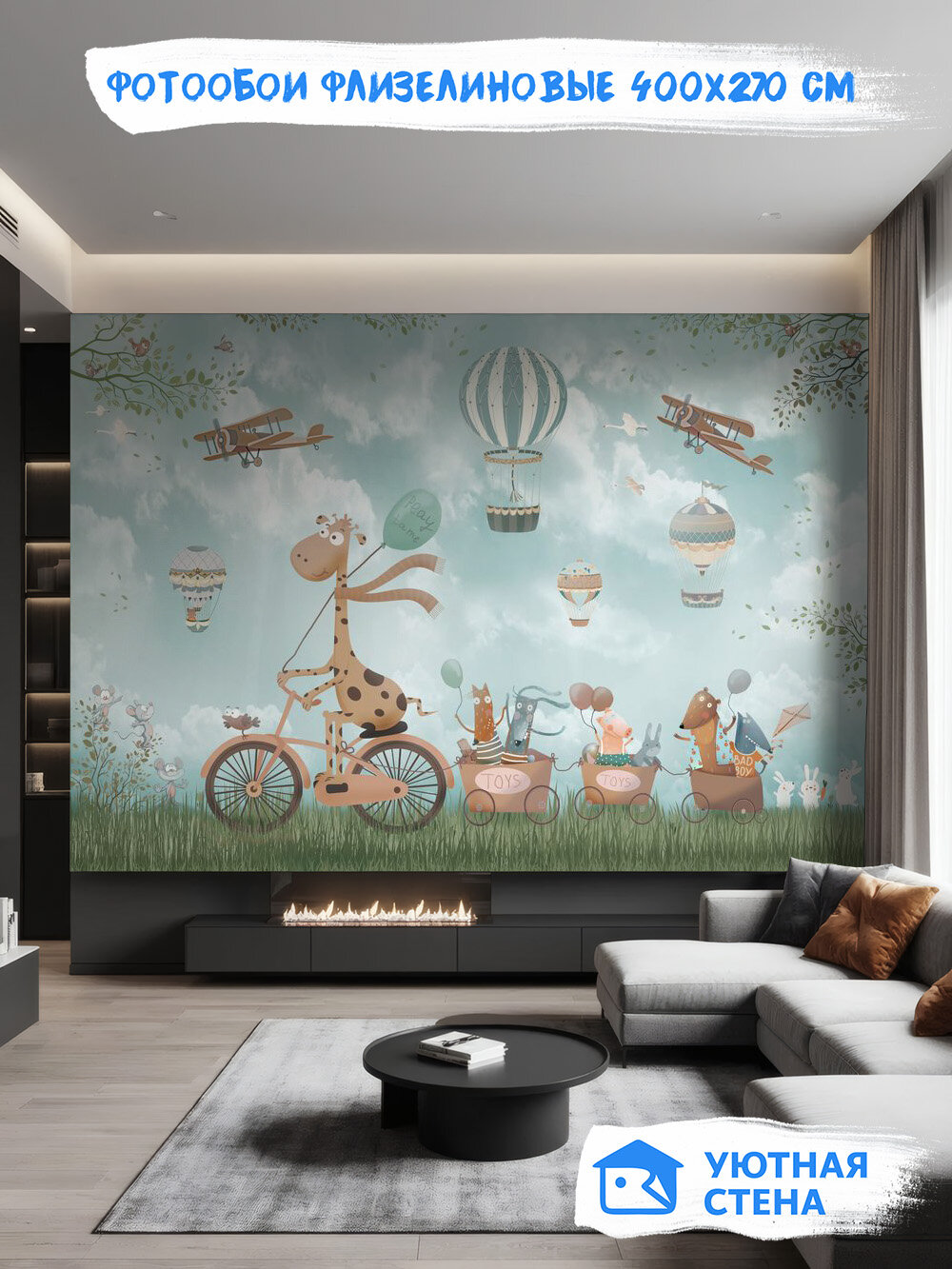 Фотообои Уютная стена "Жираф на велосипеде с друзьями", флизелиновые, 400х270 см