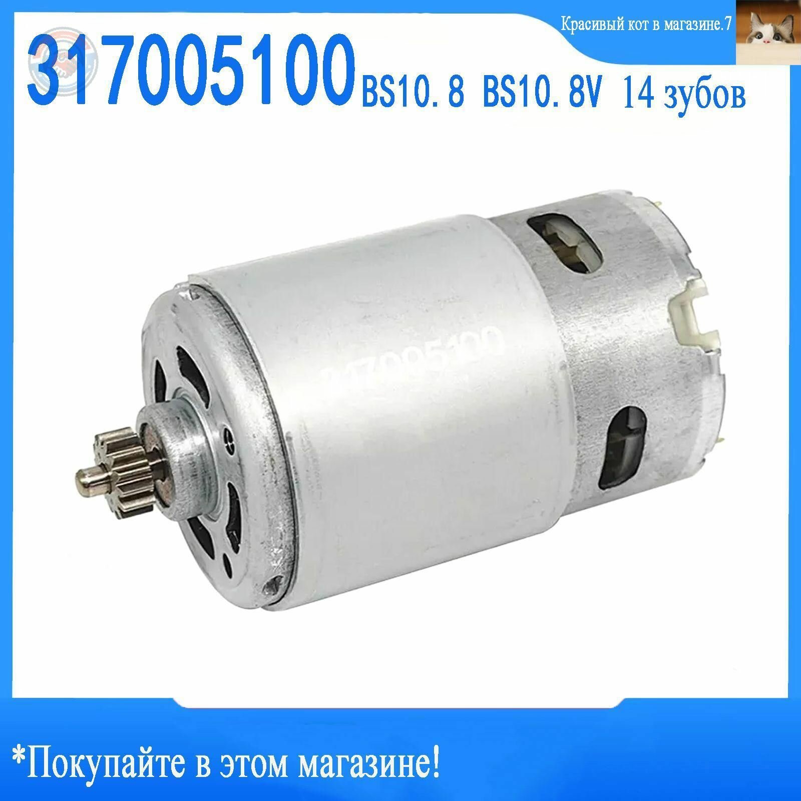 Двигатель для шуруповерта Metabo PowerMaxxSB12, PowerMaxxBS12, BS10.8, BS10.8V 317005100, замена мотора 14 зубьев, металлический, долговечный