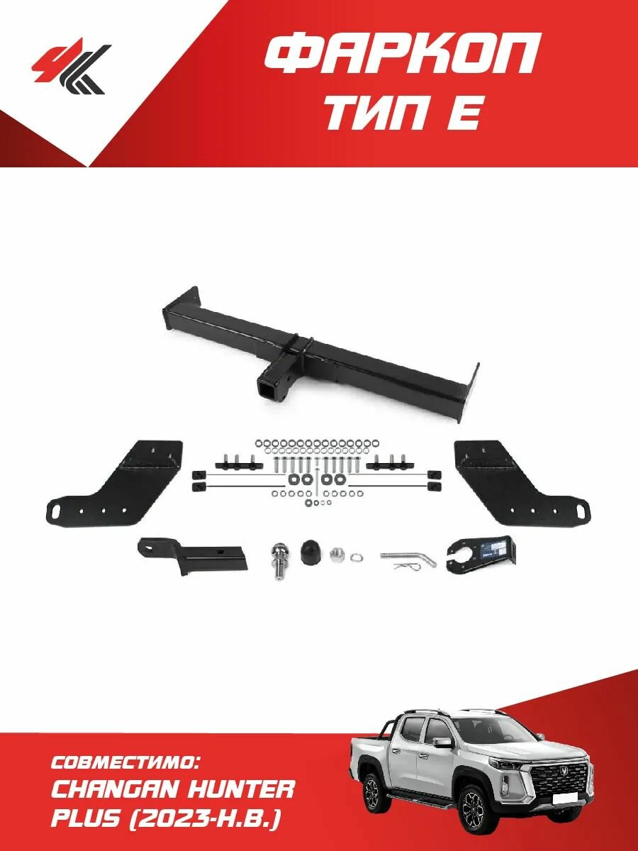 Фаркоп (тип "E") для чанган хантер плюс (2023-Н. В.) / Berg