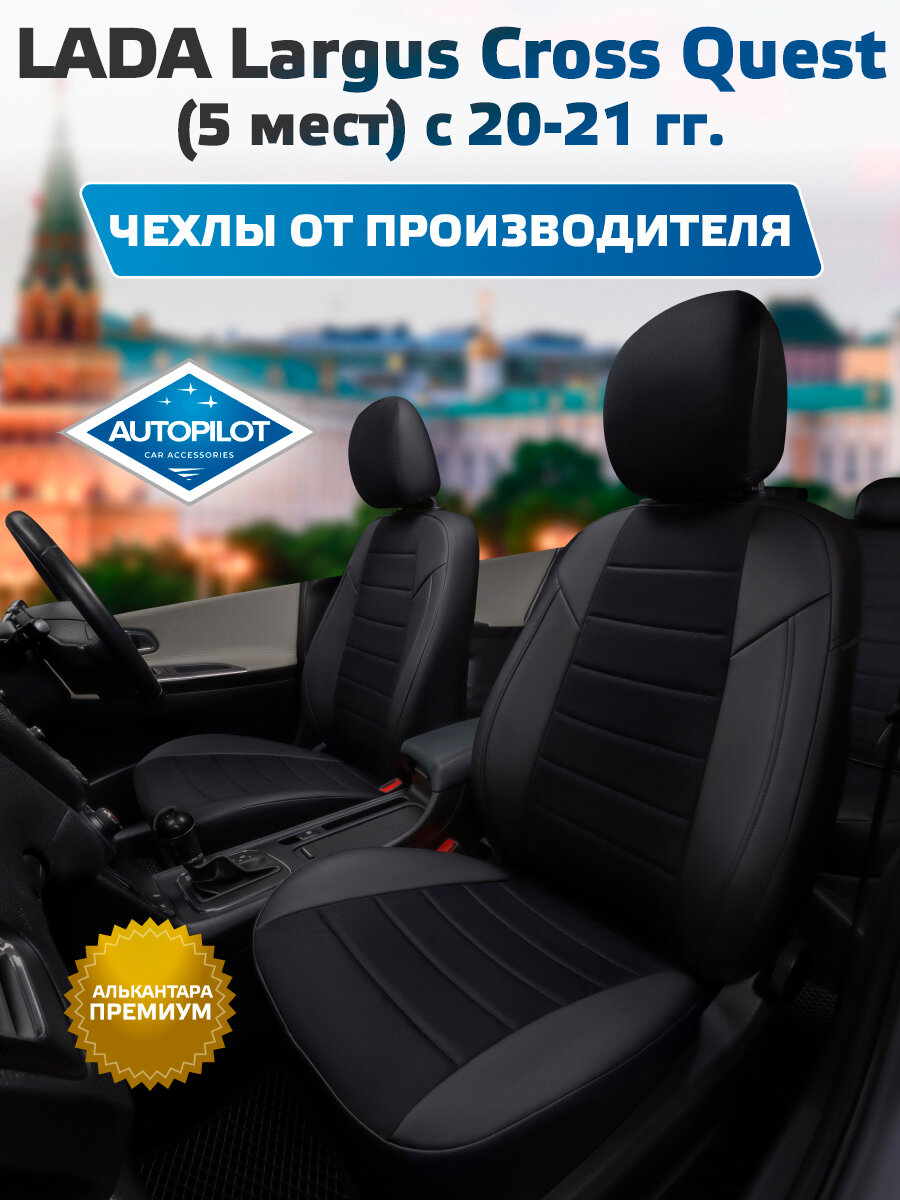 Комплект авточехлов "Автопилот" LADA Largus Cross Quest (5 мест) (2020-2021). Алькантара (Черный + Черный)