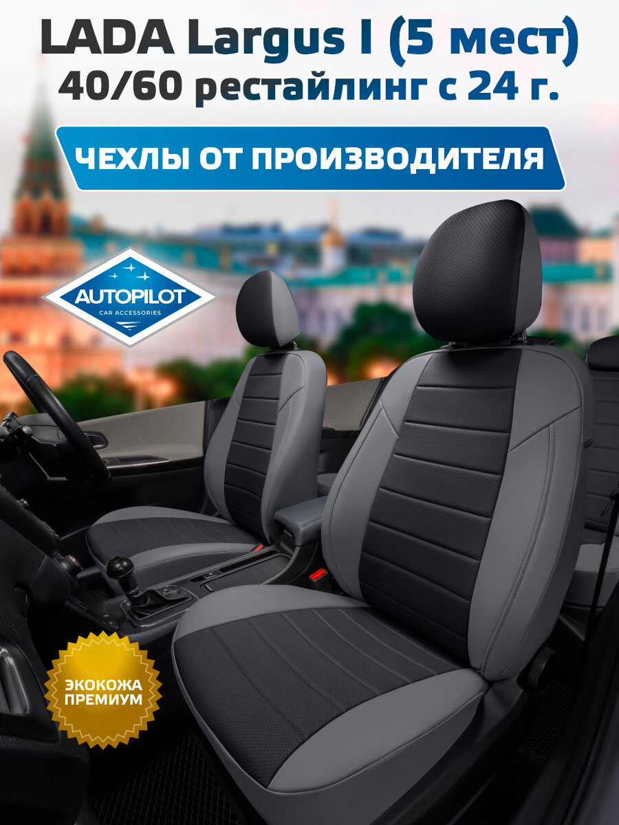 Комплект авточехлов "Автопилот" LADA Largus I (5 мест) 40/60 рестайлинг с 21г. Экокожа (Серый + Черный)