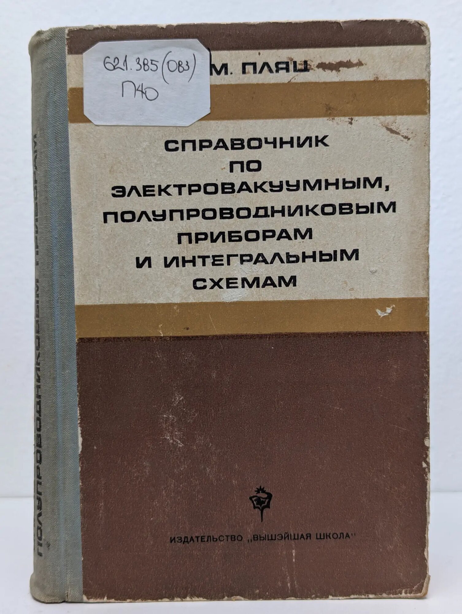 Справочник по электровакуумным полупроводниковым приборам Пляц Олег Михайлович 1976