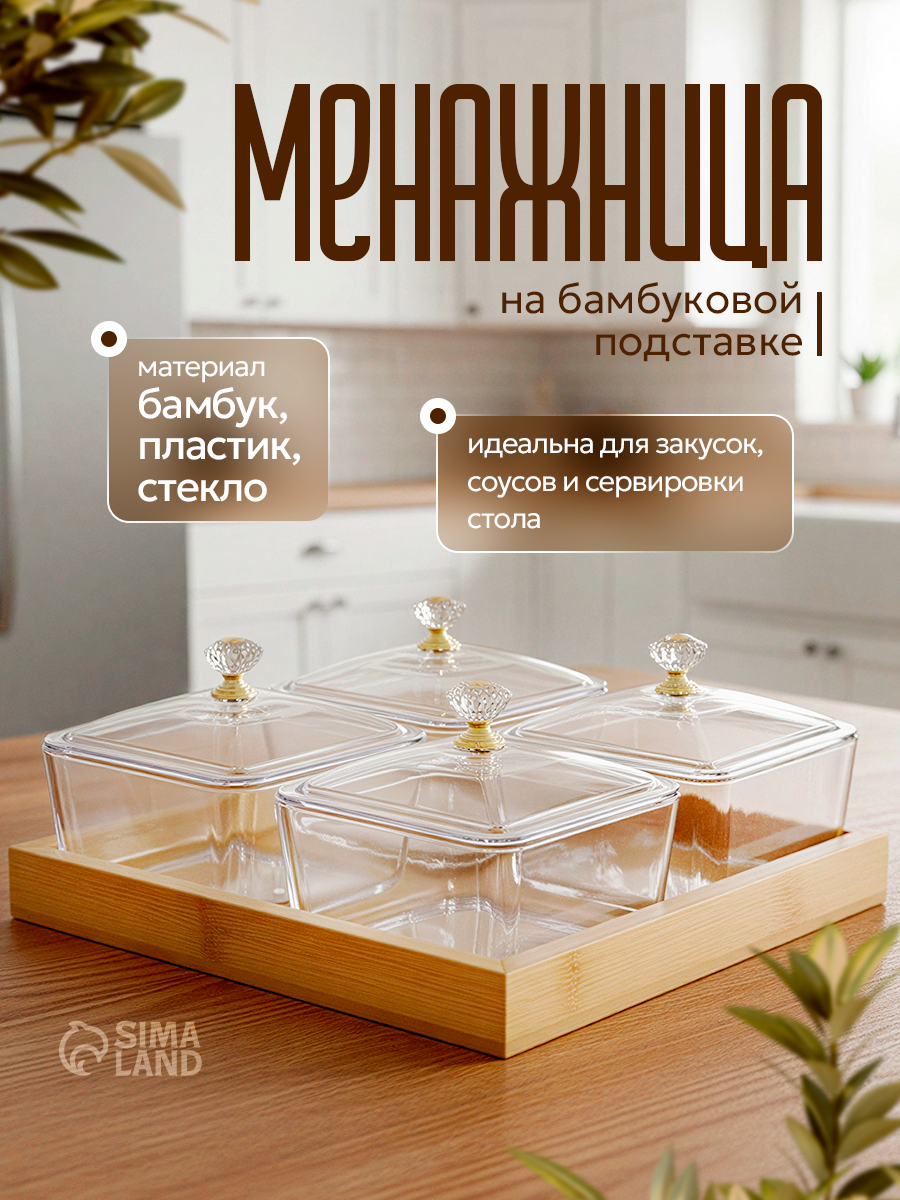 Менажница «Голд», 19.5×19.5 см, на бамбуковой подставке, с крышками, стекло, прозрачная
