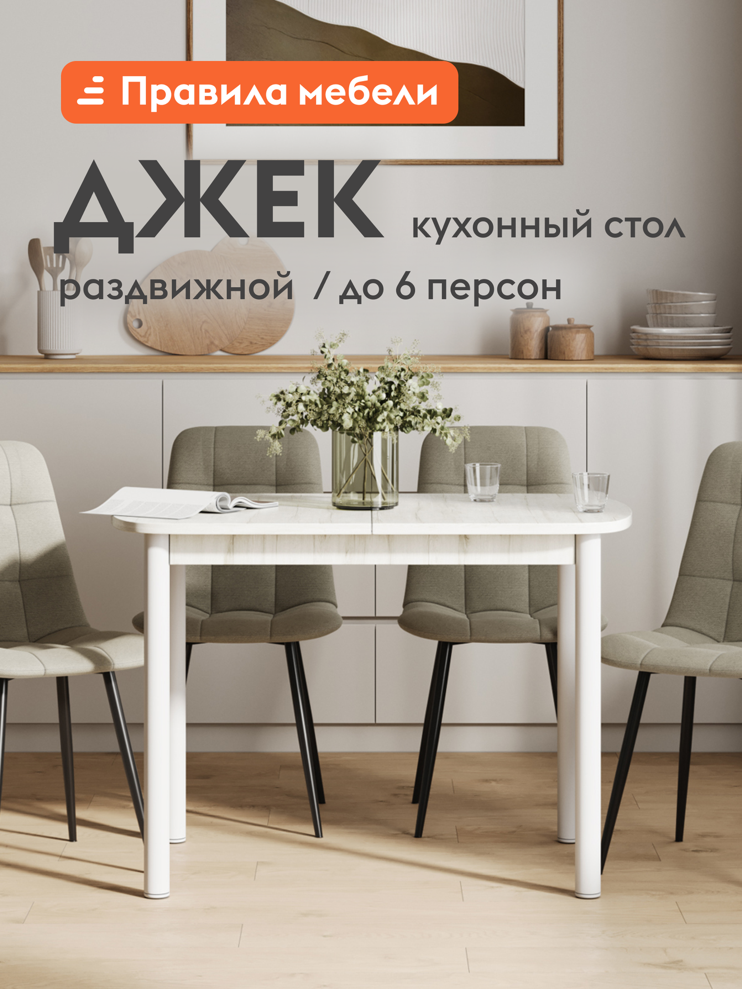 Кухонный, обеденный стол Джек раздвижной, прямоугольный, 110х70х77.5 см, Крафт белый, ЛДСП / Белый матовый, металл