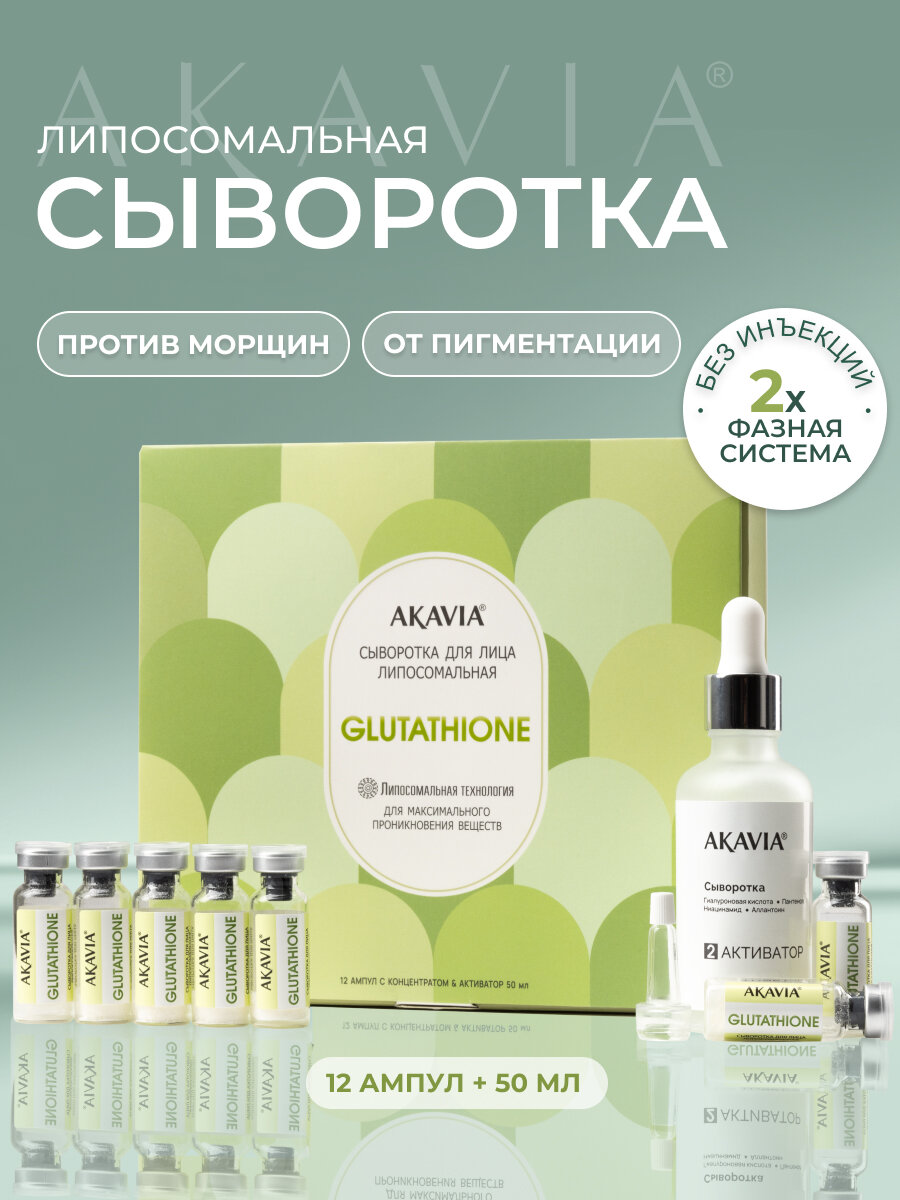 Акавия Сыворотка липосомальная для лица с глутатионом 12 ампул по 166 мг + активатор 1фл 50 мл