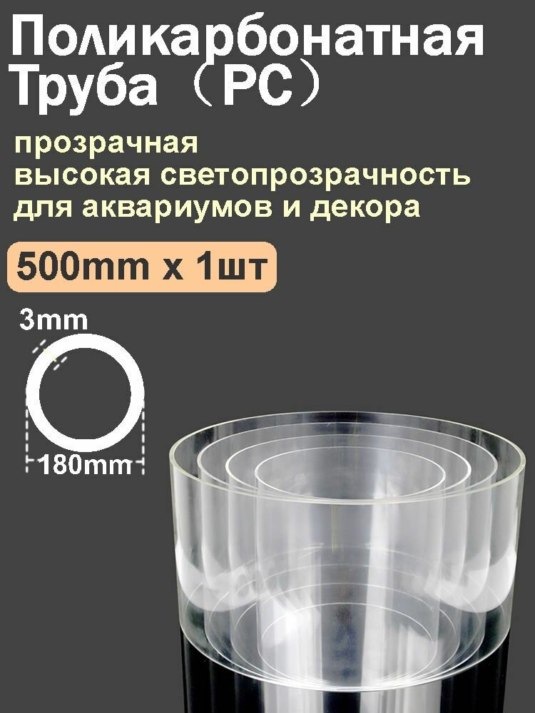 Труба из Поликарбоната Легко Режущаемая, Прочная Прозрачная, 180x3x500мм 1шт