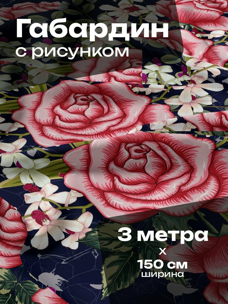 Ткань для шитья и рукоделия Габардин / 3 метра